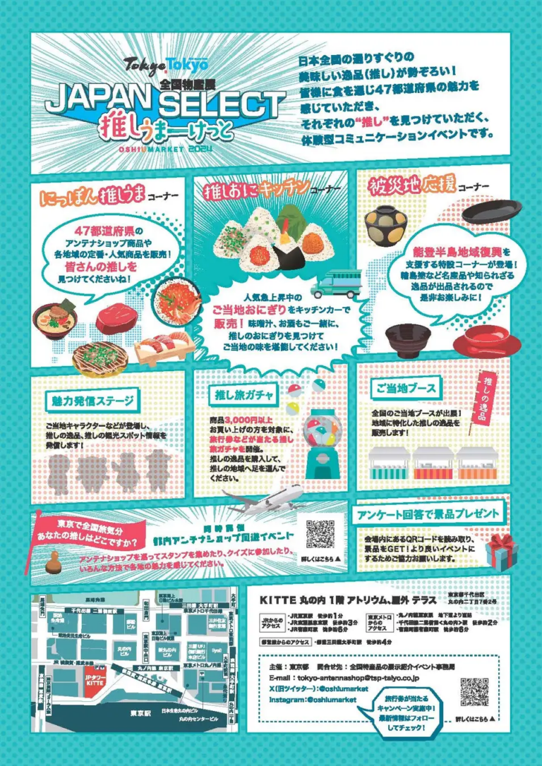 全国物産展 JAPAN SELECT 推しうまーけっと2024｜9月13日〜16日 KITTE丸の内で開催！ | 東京イベント＆フェス情報
