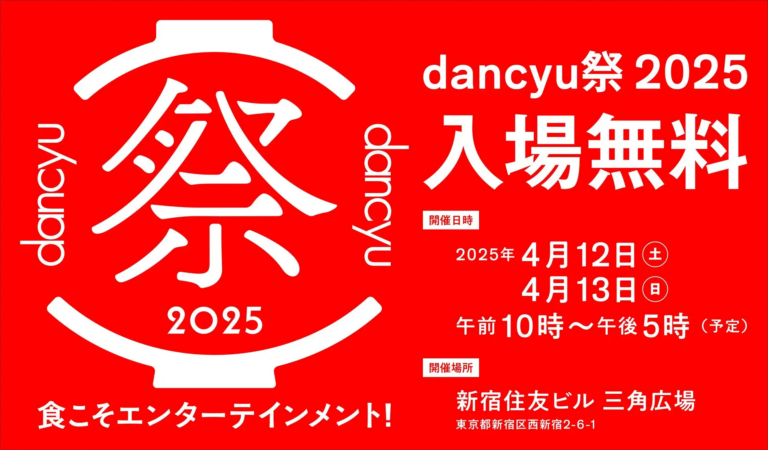 dancyu祭2025｜4月12日（土）〜13日（日）新宿住友ビル三角広場で開催！人気グルメ誌掲載店が集結、食と酒を堪能する2日間 | 東京イベント＆フェス情報