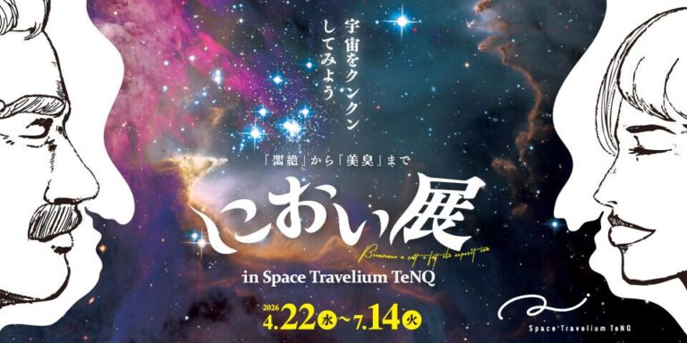 におい展 in Space Travelium TeNQ｜東京ドームシティで開催